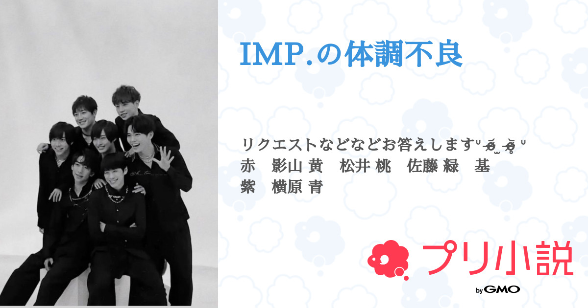 第25話：紫「お熱」（IMP.の体調不良）｜無料スマホ夢小説ならプリ小説 byGMO